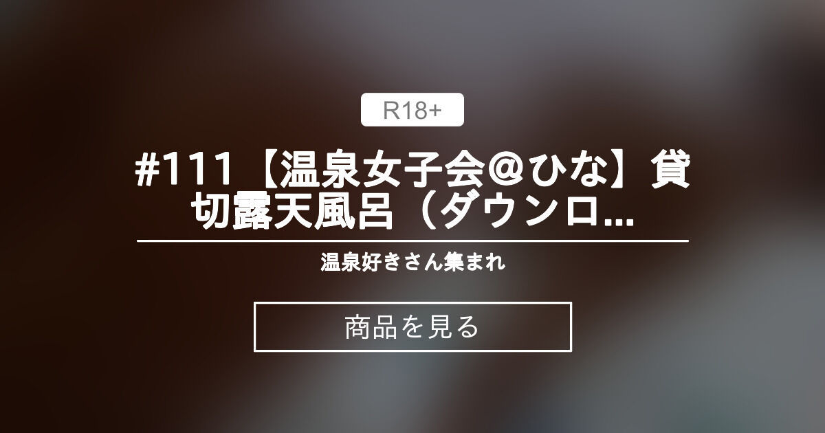 #111【温泉女子会＠ひな】貸切露天風呂（ダウンロード版） 温泉好きさん集まれ♪ (温泉女子会公式)の商品｜ファンティア[Fantia]