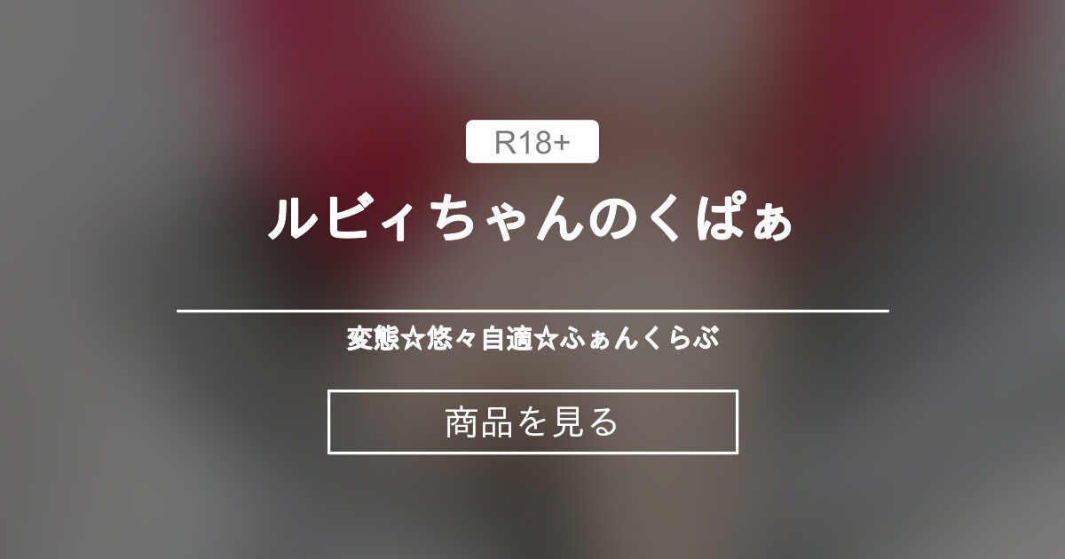 【ラブライブ】 🌸ルビィちゃんのくぱぁ🌸 変態☆悠々自適☆ふぁんくらぶ (rui)の商品｜ファンティア[Fantia]