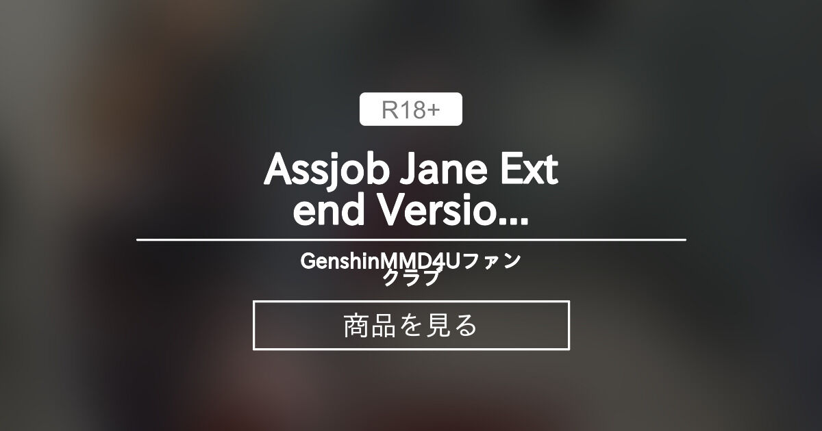 【mmd】 Assjob Jane Extend Version GenshinMMD4Uファンクラブ (GenshinMMD4U)の商品｜ファンティア[Fantia]
