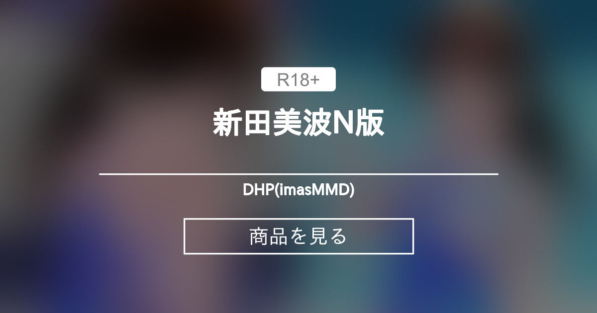 新田美波N版 DHP(imasMMD) (DHP) 상품｜판티아 [Fantia]
