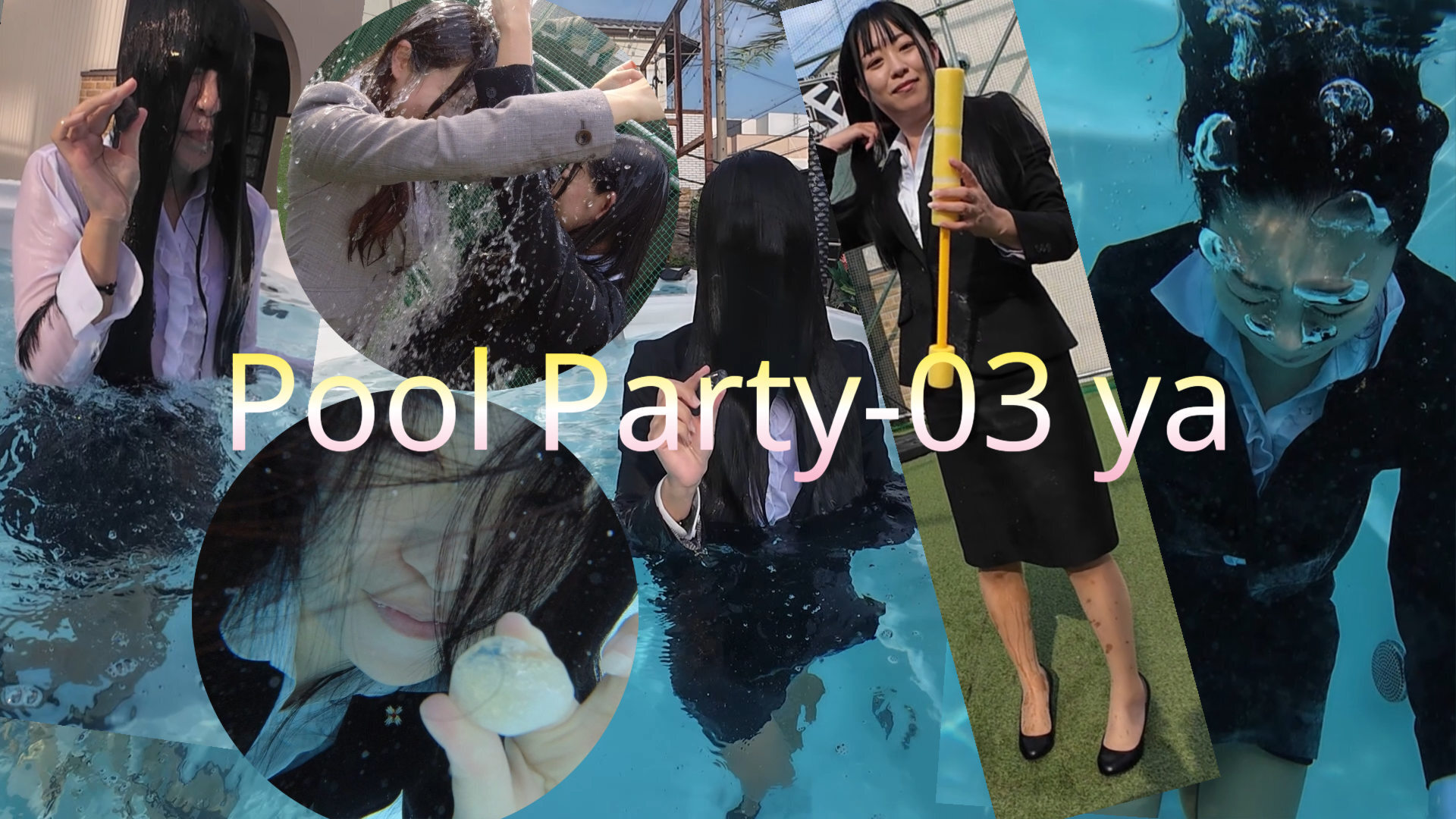 【ずぶ濡れ】 Pool Party-03 ya SOAKED WOMAN (スーツ姿にドキドキ)の商品｜ファンティア[Fantia]