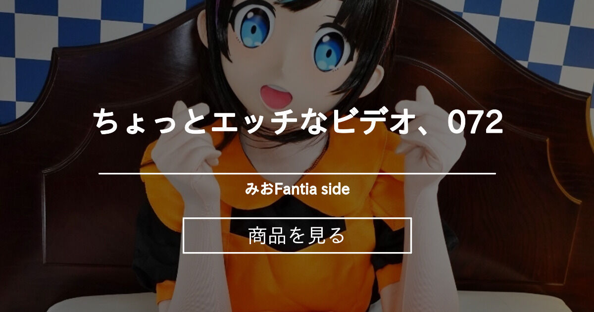 【着ぐるみ】 ちょっとエッチなビデオ、072 みお🌺Fantia side (みお)の商品｜ファンティア[Fantia]