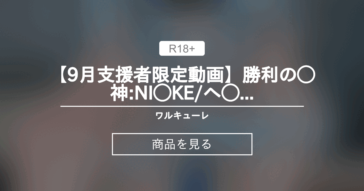【コスプレ】 【9月支援者限定動画】勝利の 神:NI KE/ヘ ム自撮り動画💓 ワルキューレ (りずな)の商品｜ファンティア[Fantia]