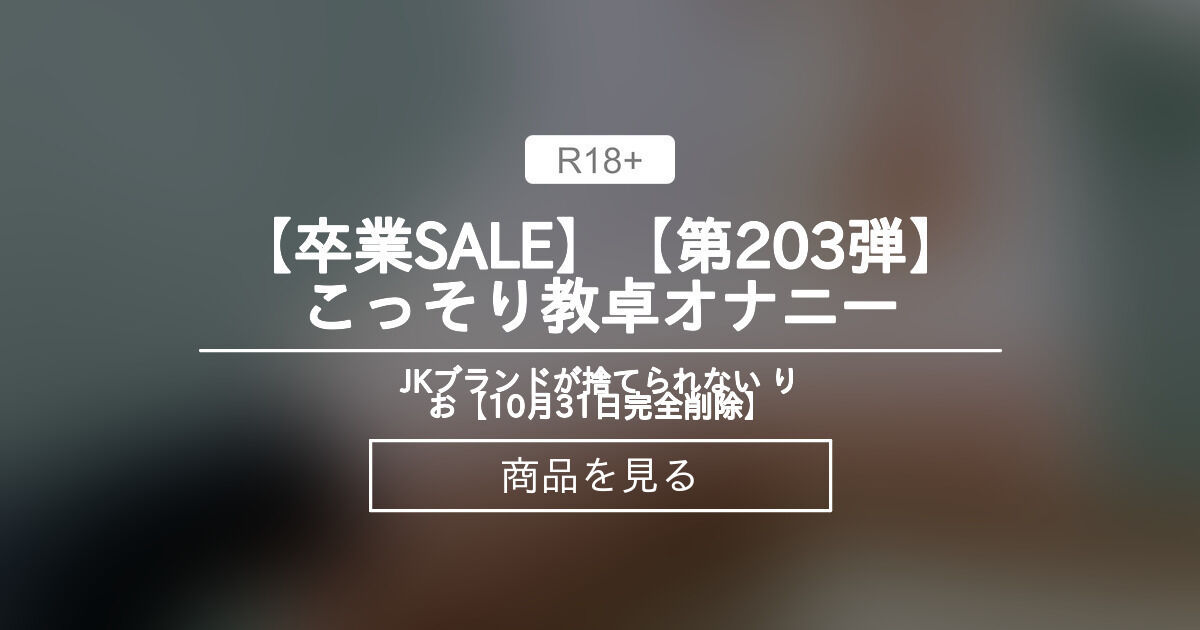 【卒業SALE】【第203弾】こっそり教卓オナニー JKブランドが捨てられない りお【10月31日完全削除】 (りお) Product｜Fantia[ファンティア]