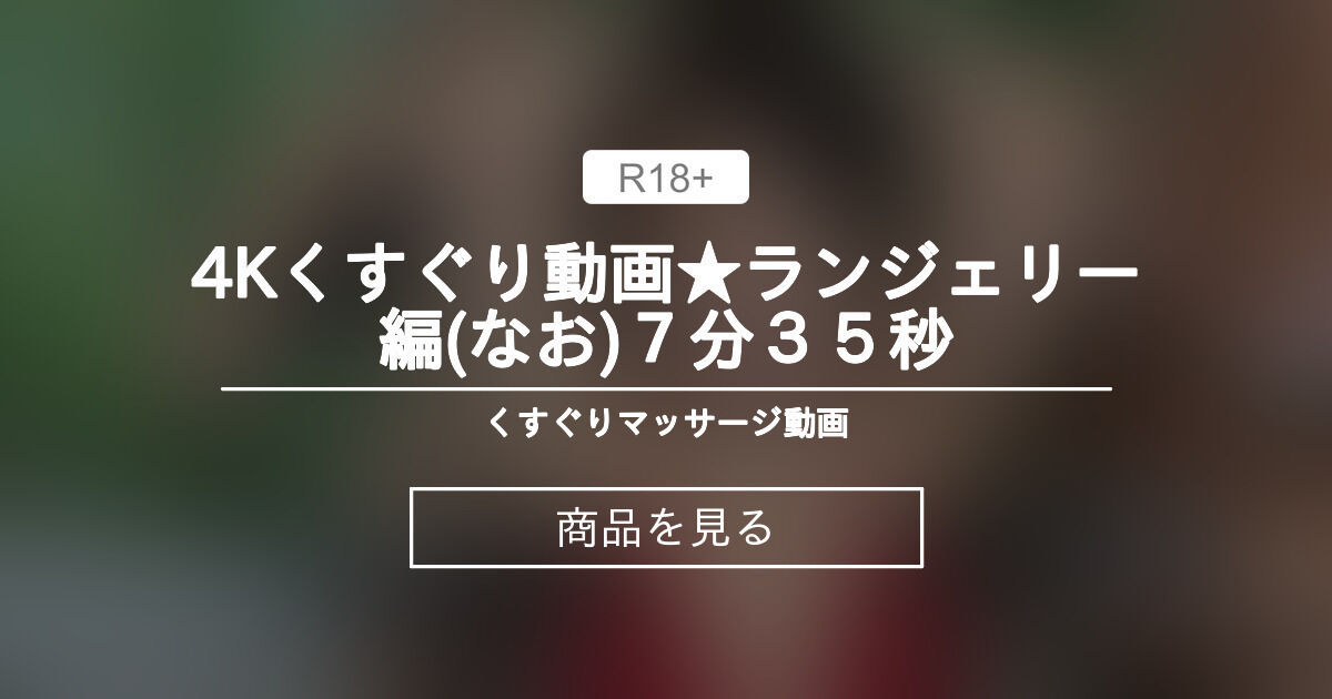 【ぽろり】 4Kくすぐり動画★ランジェリー編(なお)7分35秒 くすぐりマッサージ動画 (アロマ番長おかぴー) 상품｜판티아 [Fantia]