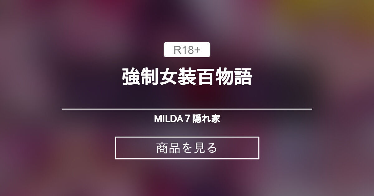 【〇〇女装】 〇〇女装百物語 MILDA7隠れ家 (MILDA7)の商品｜ファンティア[Fantia]