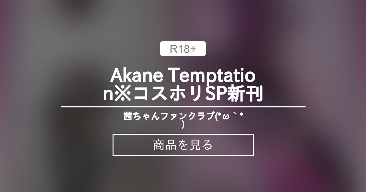 【同人誌】 Akane Temptation※コスホリSP新刊 茜ちゃんファンクラブ(*´ω`*) (えちえちコスプレイヤー茜) 상품｜판티아 [Fantia]