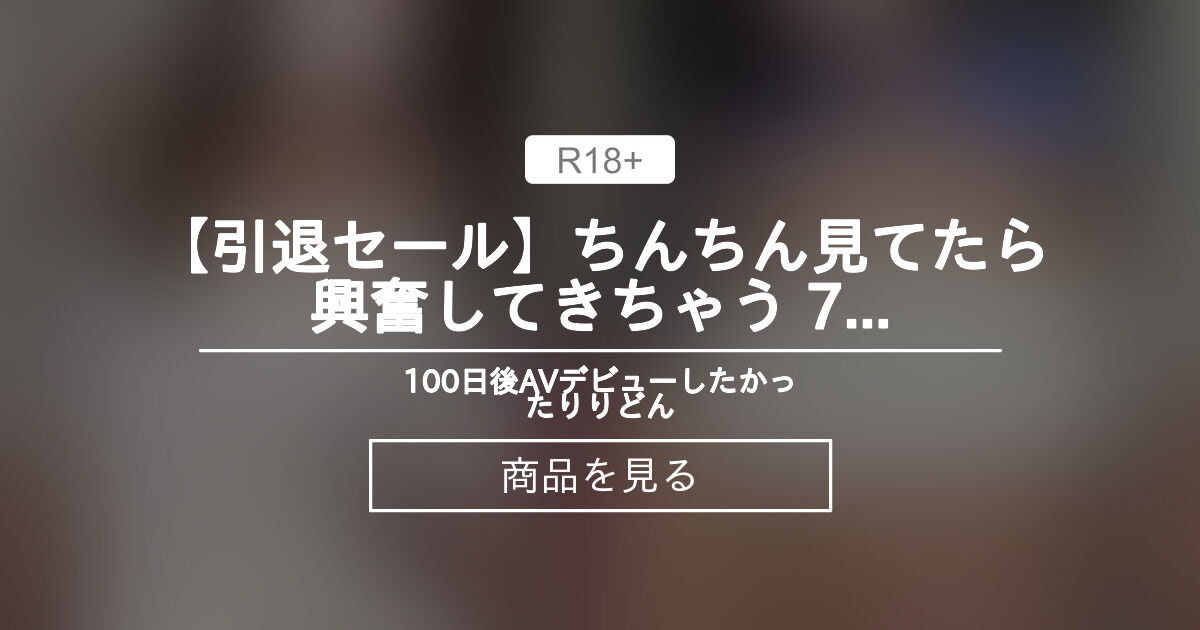 【りりどん】 ちんちん見てたら興奮してきちゃう💕 100日後AVデビューしたかったりりどん (西郷りりどん) Product｜Fantia[ファンティア]