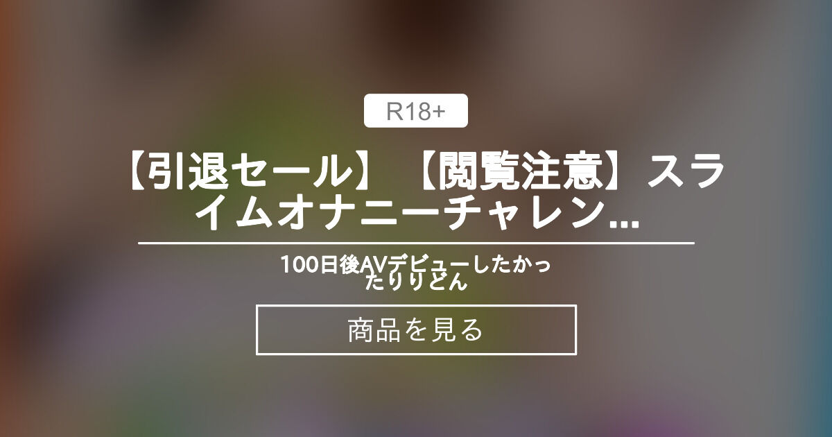 【閲覧注意】スライムオナニーチャレンジ 100日後AVデビューしたかったりりどん (西郷りりどん) Product｜Fantia[ファンティア]