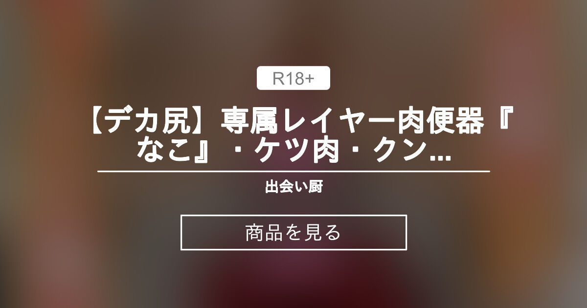 【出会いCHU】 【デカ尻】専属レイヤー肉便器『なこ』・ケツ肉・クンニ・顔面騎乗・生セックス・種付け・膣パン 出会い厨 (deaichu)の商品｜ファンティア[Fantia]
