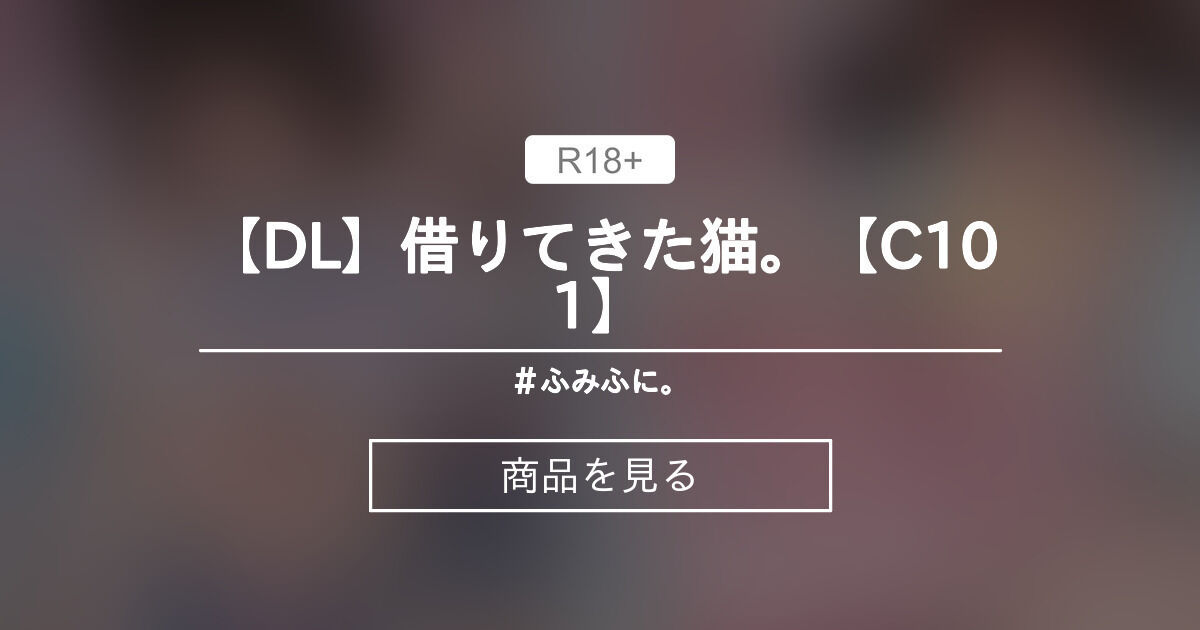 【DL】借りてきた猫。【C101】 ＃ふみふに。 (村雨芙美)の商品｜ファンティア[Fantia]