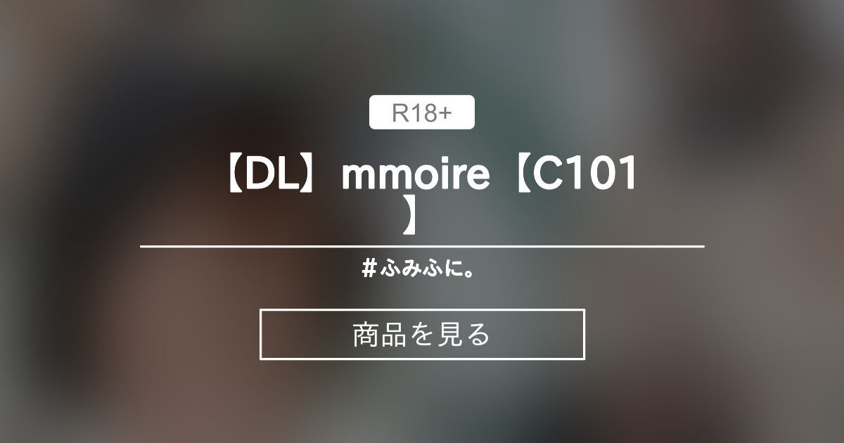 【DL】mémoire【C101】 ＃ふみふに。 (村雨芙美)の商品｜ファンティア[Fantia]