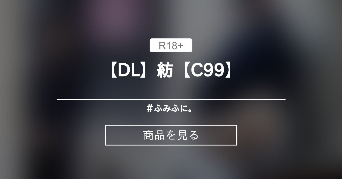 【DL】紡【C99】 ＃ふみふに。 (村雨芙美)の商品｜ファンティア[Fantia]