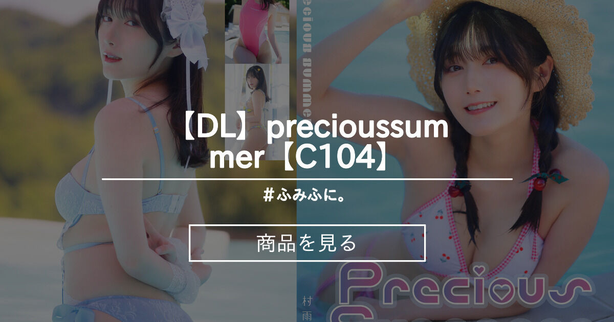 【DL】precioussummer【C104】 ＃ふみふに。 (村雨芙美)の商品｜ファンティア[Fantia]
