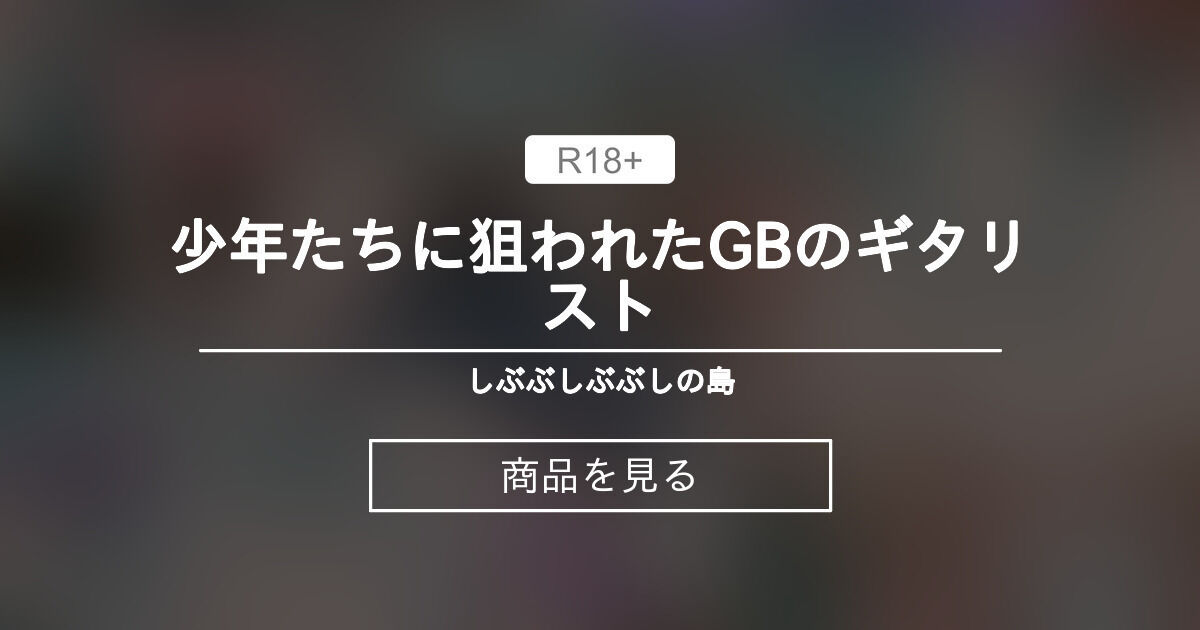 【乱交】 少年たちに狙われたGBのギタリスト しぶぶしぶぶしの島 (しぶぶしぶぶし)の商品｜ファンティア[Fantia]