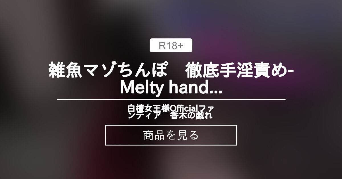 【寸止め】 雑魚マゾちんぽ 徹底手淫責め-Melty hand job pleasure (B-F072) 白檀女王様Officialファン ...