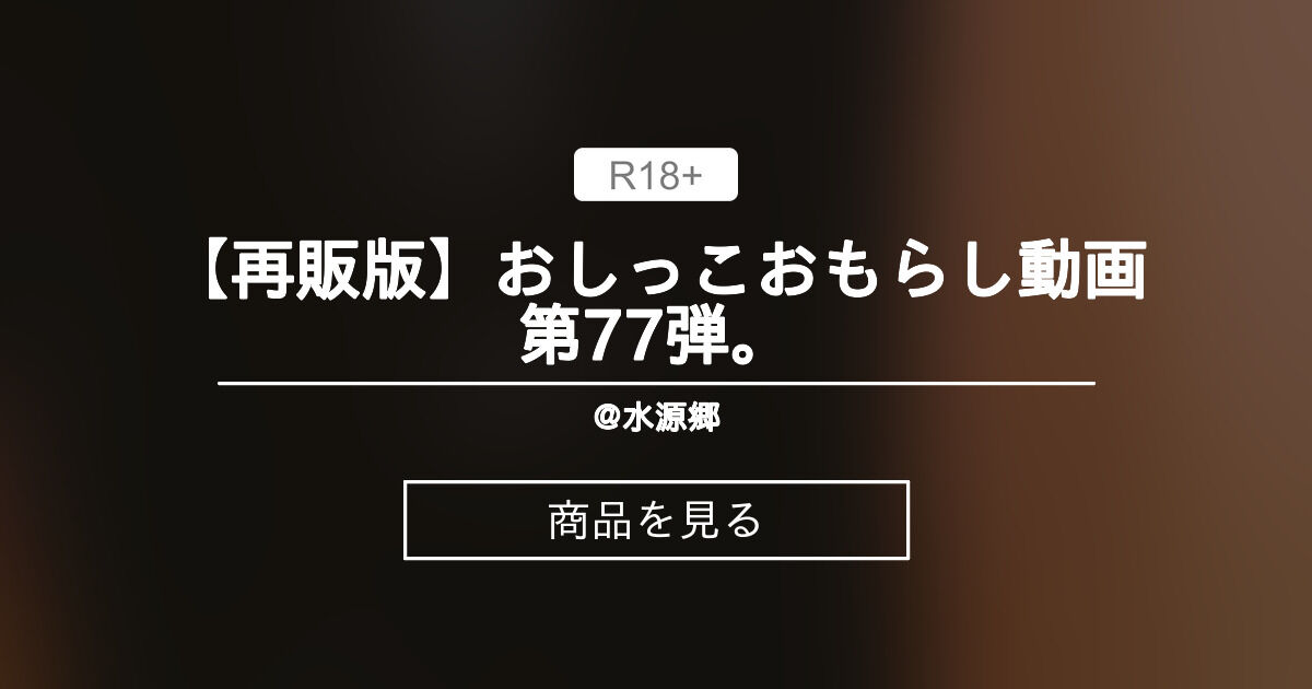 【おしっこ我慢】 【再販版】おしっこおもらし動画第77弾。 @水源郷 (めぐぅ)の商品｜ファンティア[Fantia]