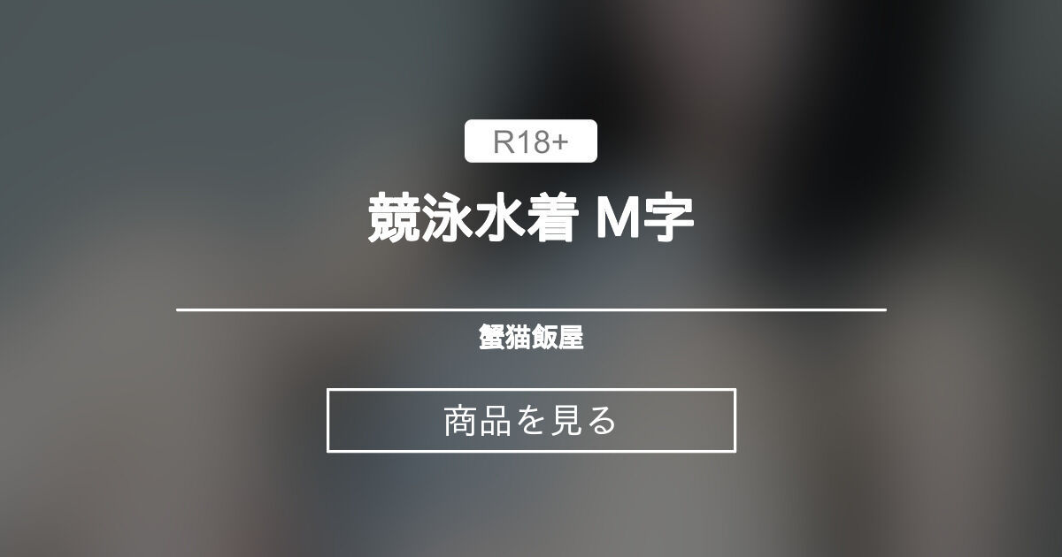 【競泳水着】 競泳水着 M字 🦀蟹猫飯屋🦀 (🦀蟹nyan)の商品｜ファンティア[Fantia]