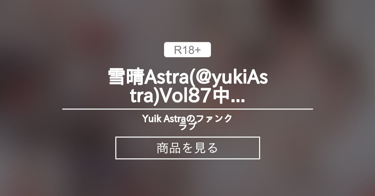 【YukiAstra】 雪晴Astra(@yukiAstra)Vol87中秋の兎 Yuik Astraのファンクラブ (Yuki Astra)の商品｜ファンティア[Fantia]