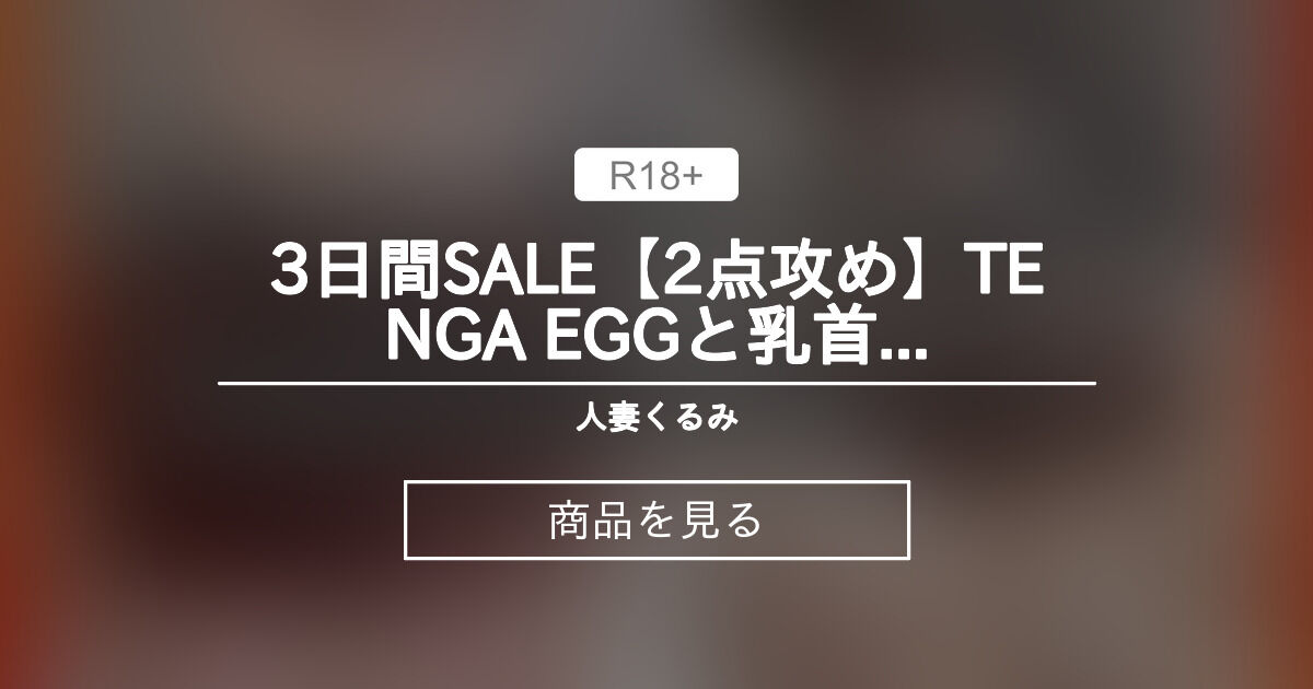 【乳首オナニー】 SALE【2点攻め】TENGA EGGと乳首玩具で絶頂♡ 人妻くるみ (あやつり人形くるみ🐿) Product｜Fantia[ファンティア]
