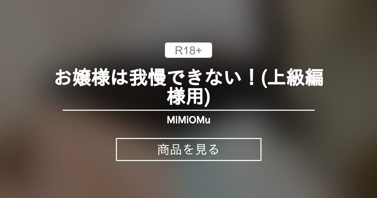 お嬢様は我慢できない！(上級編様用) MiMiOMu (漏萌ミミオ)の商品｜ファンティア[Fantia]