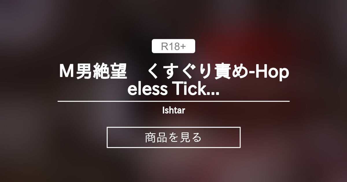 【くすぐり】 M男絶望 くすぐり責め-Hopeless Tickling (B-F068) Ishtar (最高級M専科Ishtar-イシュタル-) 상품｜판티아 [Fantia]