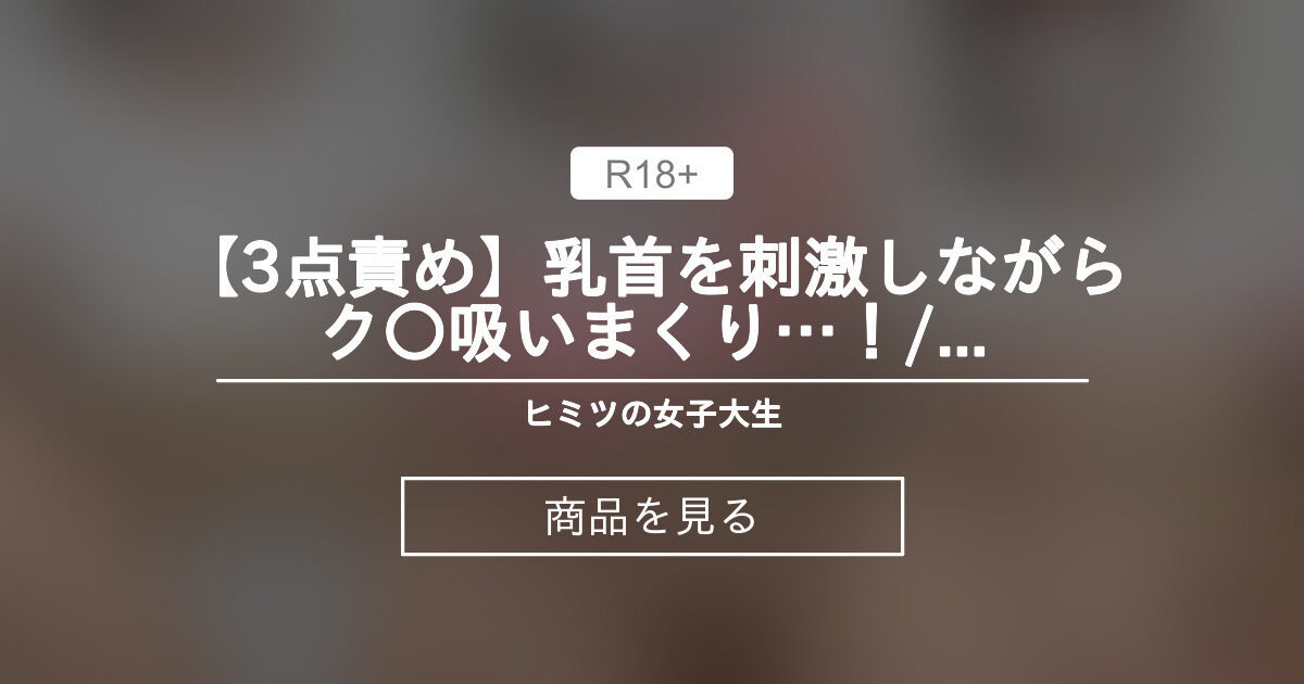 【うづき】 【3点責め🙈】乳首を刺激しながらク 吸いまくり…！💓///【No.76】 JDうづきのヒミツ (うづき)の商品｜ファンティア[Fantia]