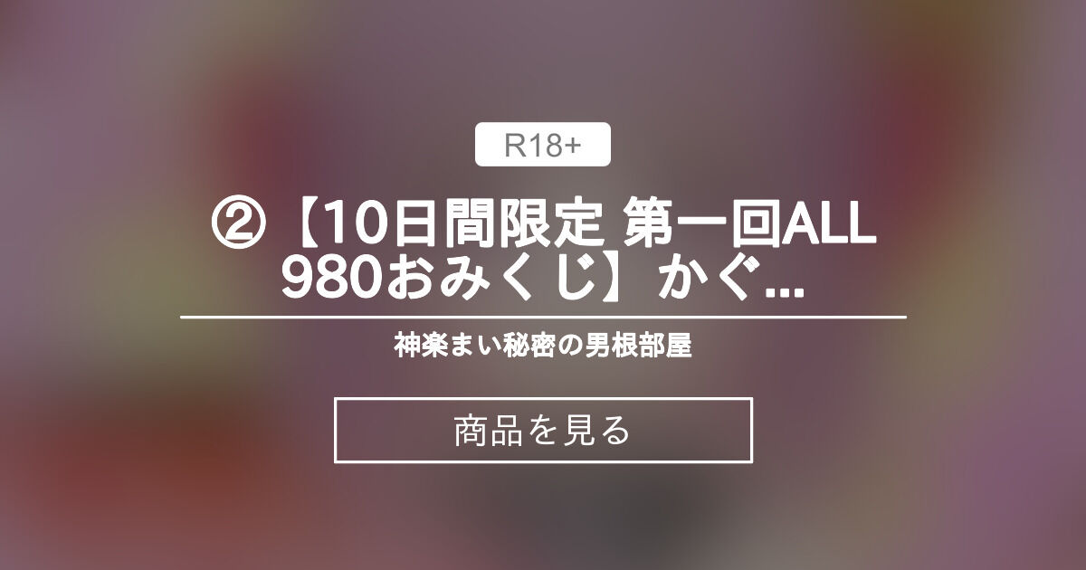 【えもえち】 ②【🌸10日間限定 第一回🌸ALL¥980おみくじ】かぐら神社の卒業おみくじ⛩️ 🐌神楽まい秘密の男根部屋 ️ (神楽まい⛩🐌えもえちプロダクション) Product ...