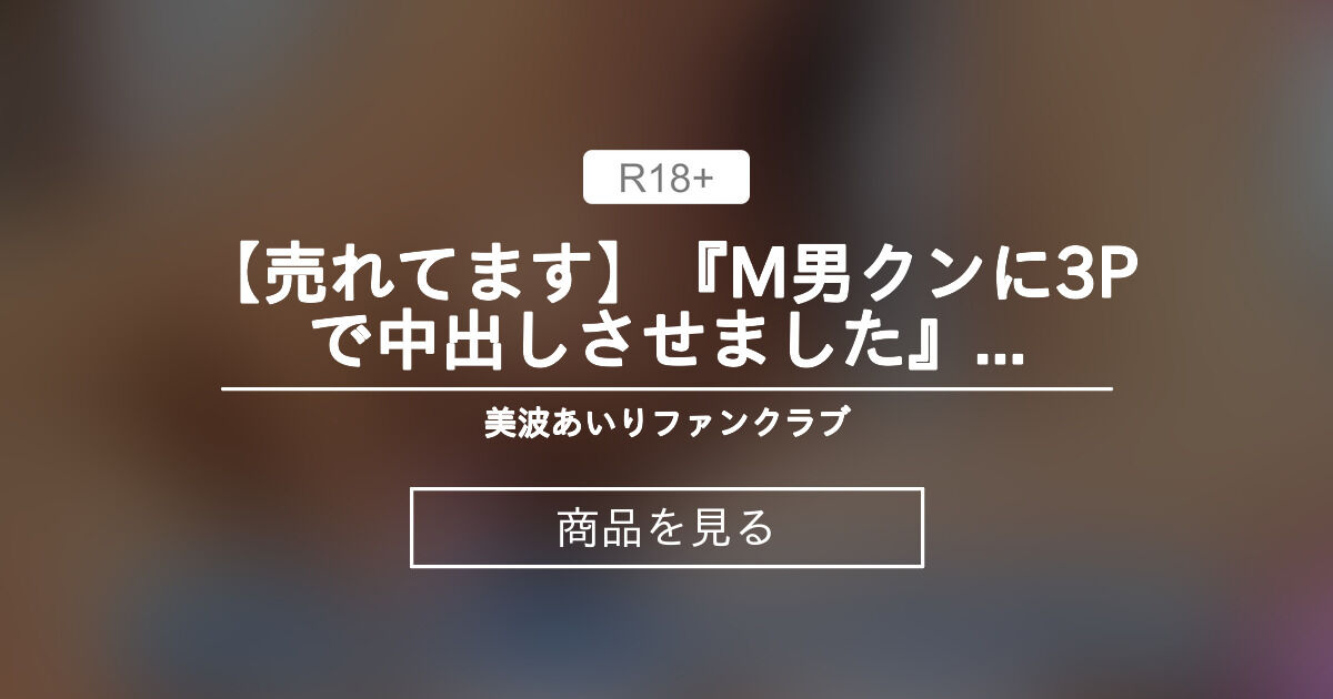 【美波あいり】 【売れてます】『M男クンに3Pで中出しさせました』の未公開アングルをお手頃価格でご提供🉐 美波あいりのfantia (美波あいり Airi Minami)の商品｜ファンティア ...