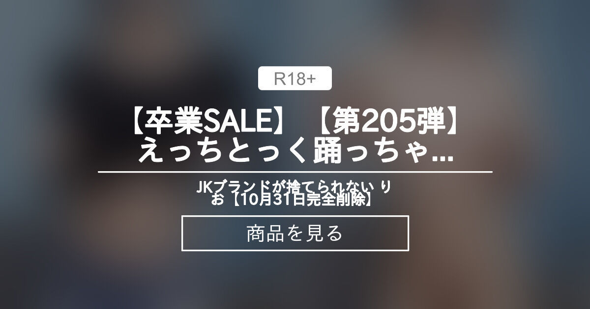 【205弾】えっちとっく踊っちゃった.../// ヤンキーちゃんの秘密 (りお) Product｜Fantia[ファンティア]