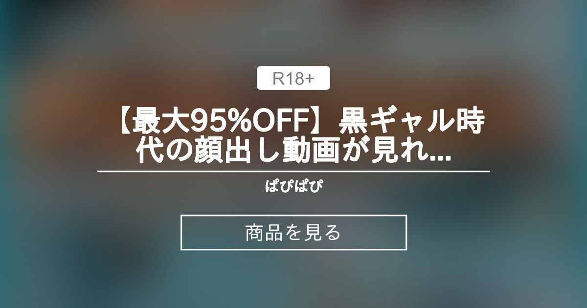 【最大95%OFF】黒ギャル時代の顔出し動画が見れるガチャ！④ ぱぴぱぴ (ぱぴこ) Product｜Fantia[ファンティア]