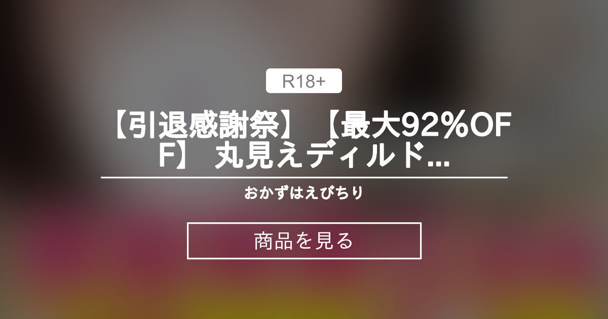 【最大92％OFF】 丸見えディルドおなにが当たるガチャ④【全部顔出し動画】 おかずはえびちり (えびちり)の商品｜ファンティア[Fantia]