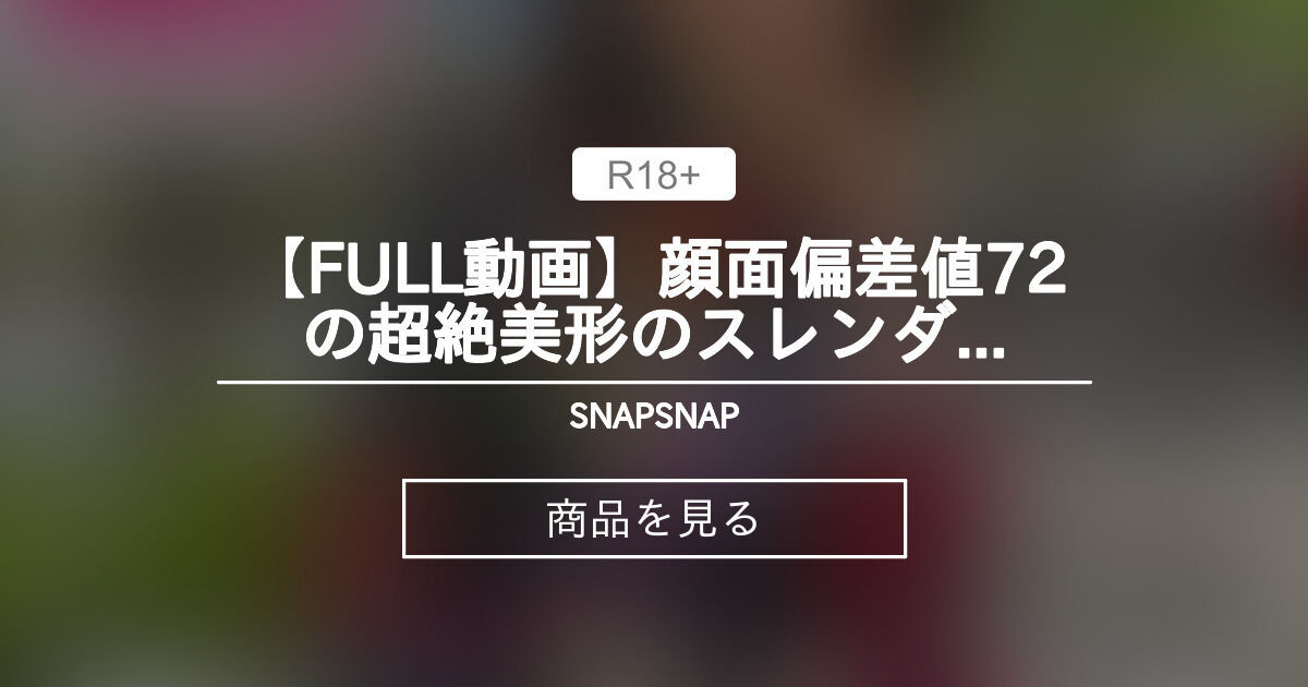 【FULL動画】顔面偏差値72の超絶美形のスレンダー人妻！背徳感MAXの絶頂中出し不倫。 SNAP×SNAP (＠snasna_man)の商品｜ファンティア[Fantia]