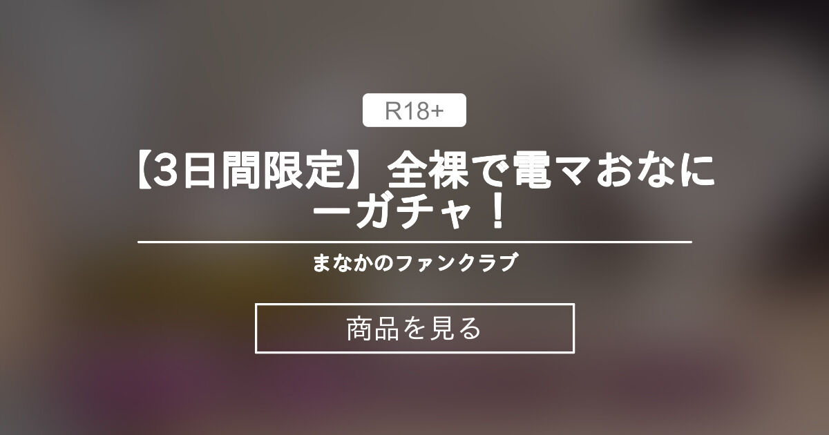 【3日間限定】全裸で電マおなにーガチャ！ まなかのファンクラブ (まなか@社畜OL) Product｜Fantia[ファンティア]