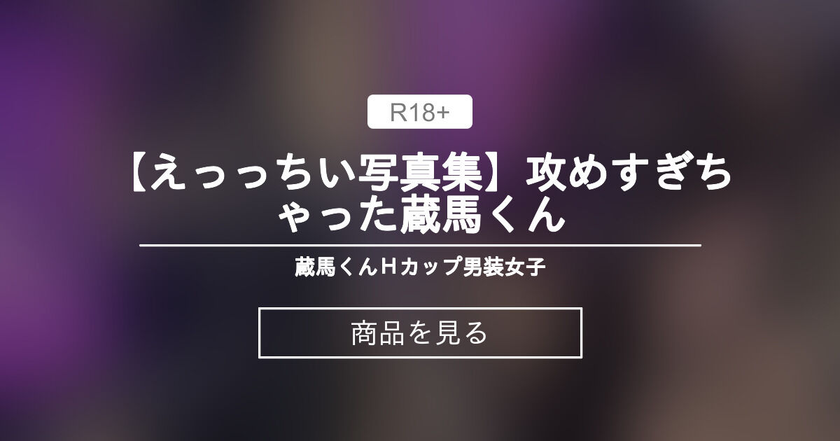 【えっっちい写真集】攻めすぎちゃった蔵馬くん 蔵馬くん🎠Hカップ男装女子 (蔵馬) 상품｜판티아 [Fantia]