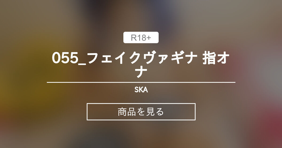 【フェイクヴァギナ】 055_フェイクヴァギナ 指オナ SKA (なつき)の商品｜ファンティア[Fantia]