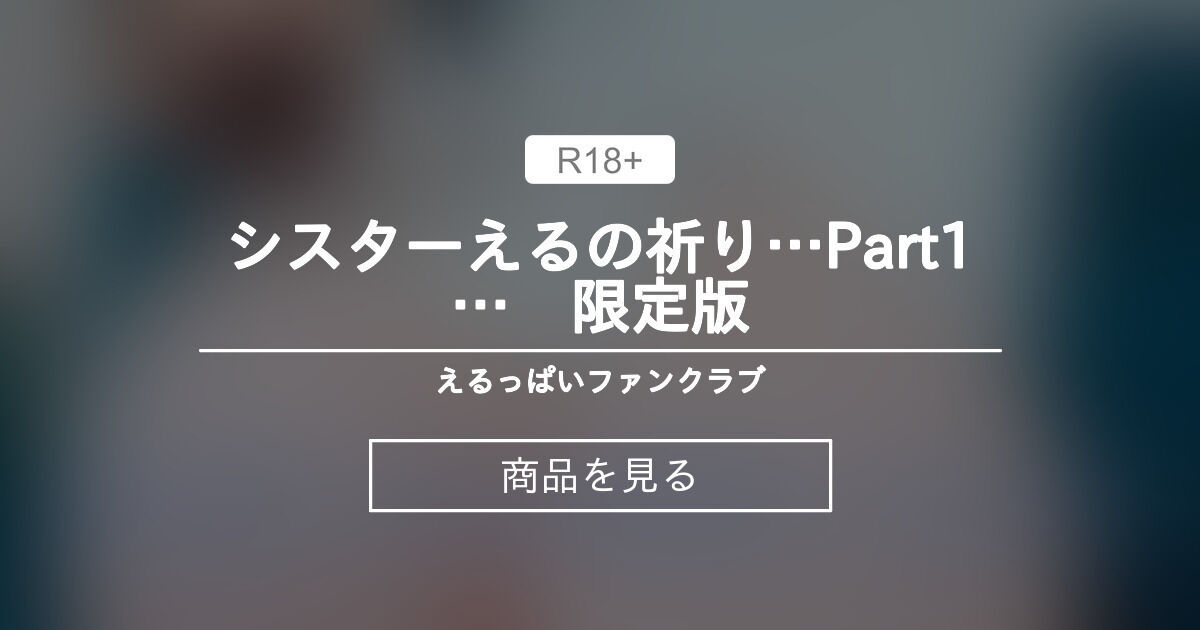 シスターえるの祈り…Part1… 限定版 えるっぱいファンクラブ (eru_328)の商品｜ファンティア[Fantia]