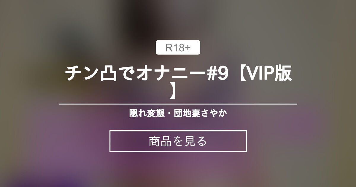 【オナニー動画】 チン凸でオナニー#9【VIP版】 人妻さやかの日常 (人妻さやか(kawaiiwife))の商品｜ファンティア[Fantia]