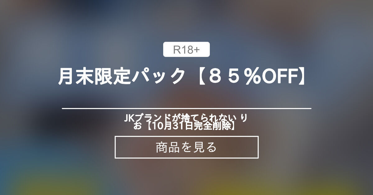 月末限定パック💕【85％OFF】 ヤンキーちゃんの秘密 (りお) Product｜Fantia[ファンティア]