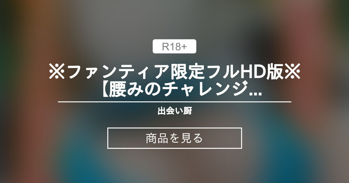 【出会いCHU】 ※ファンティア限定フルHD版※ 【腰みのチャレンジ】専属レイヤー肉便器『レン』・巨乳・尻肉・オホ声・イグイグ・肉棒泡立ち・ガチ愛液・2発射 出会い厨 (deaichu)の商品 ...