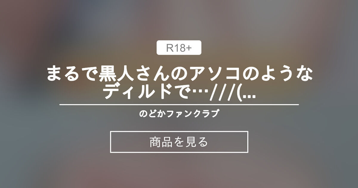 まるで黒人さんのアソコのようなディルドで…///(モザイク濃度15％ver.) のどかファンクラブ (のどか) Product｜Fantia[ファンティア]