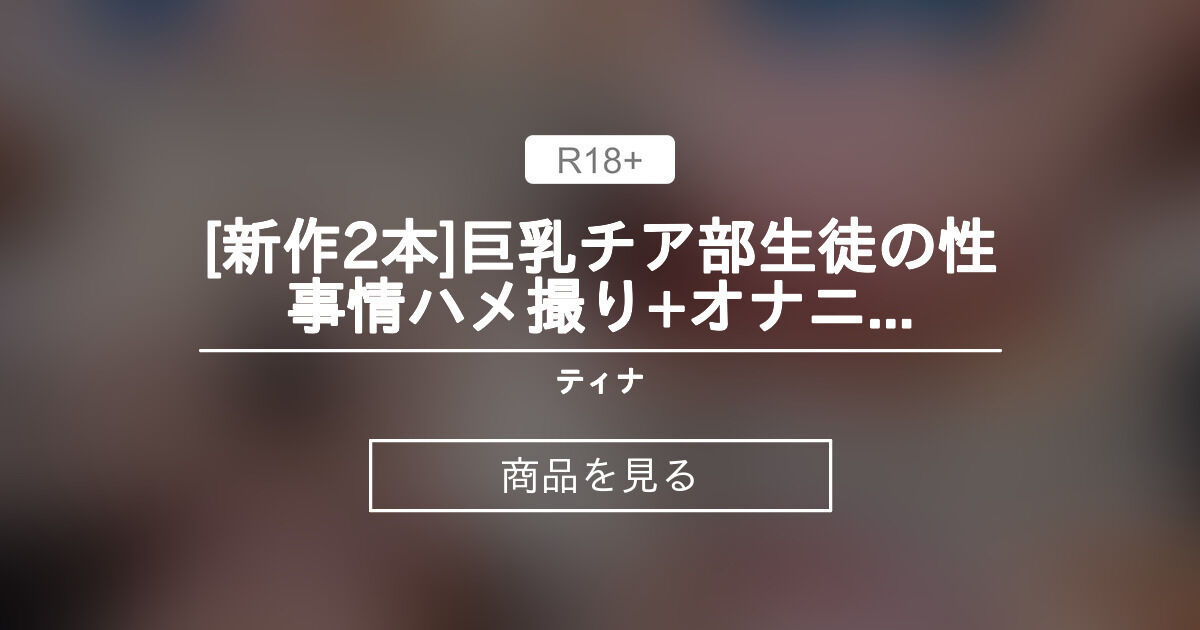 【おっぱい】 [新作2本]巨乳チア部生徒の性事情🍼ハメ撮り+オナニー動画 ティナ💎 (ティナ)の商品｜ファンティア[Fantia]