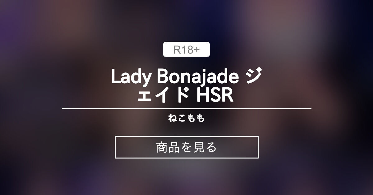 【HSR】 Lady Bonajade ジェイド HSR 💜 ねこもも (Neko Momo)の商品｜ファンティア[Fantia]