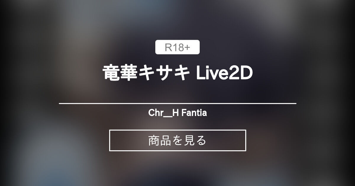 【竜華キサキ】 竜華キサキ Live2D Chr__H Fantia (Chr)の商品｜ファンティア[Fantia]