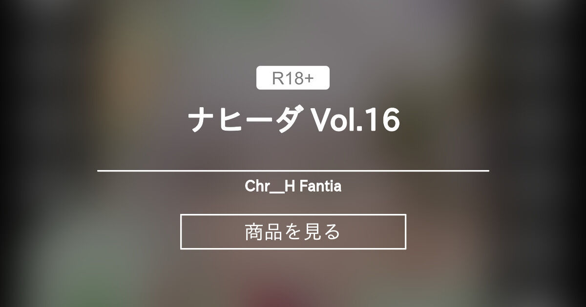 【ナヒーダ】 ナヒーダ Vol.16 Chr__H Fantia (Chr)の商品｜ファンティア[Fantia]