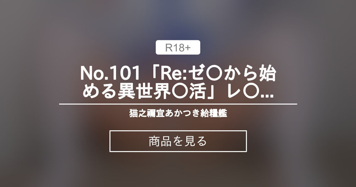 【アニコス】 No.101「Re:ゼ〇から始める異世界〇活」レ〇（和服）ちゃんコス ️ 弁当・定食分 ⚓️猫之禰宜あかつき給糧艦⚓️ (猫之禰宜あかつき)の商品｜ファンティア[Fantia]