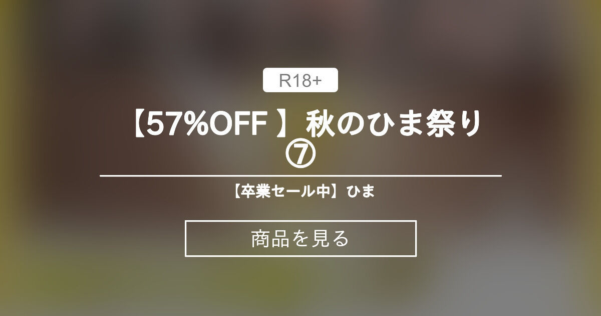 【ガチャ】 💞2週間限定公開ガチャ💞 秋のひま祭り🍂⑦ 貧困女子大生ひま🌻 (ひまわり)の商品｜ファンティア[Fantia]