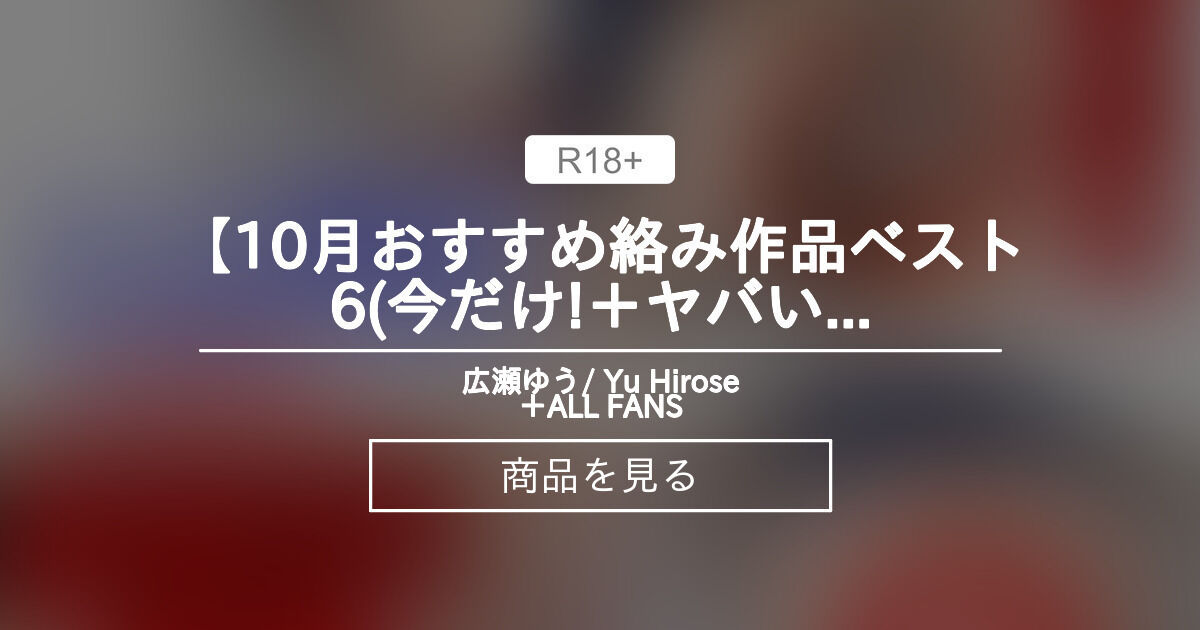 【広瀬ゆう】 【10月おすすめ絡み作品ベスト6🎖(今だけ!＋ヤバい裏LIVE付き)｜通常5000円⇒3180円】～限界突破のバック編～ 下から接写! 出し入れくっきり! 興奮MAX恥ずかしい ...