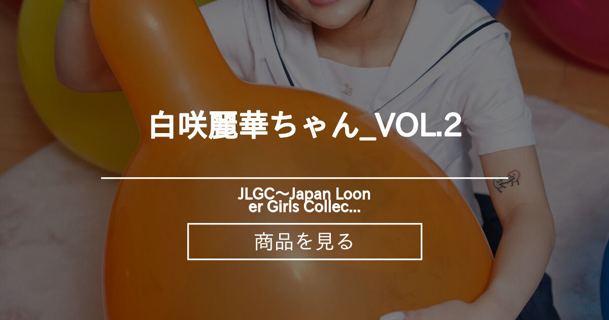 白咲麗華ちゃん_VOL.2 JLGC～Japan Looner Girls Collection～🎈のFantia (JLGC～Japan Looner Girls Collection～🎈 ...