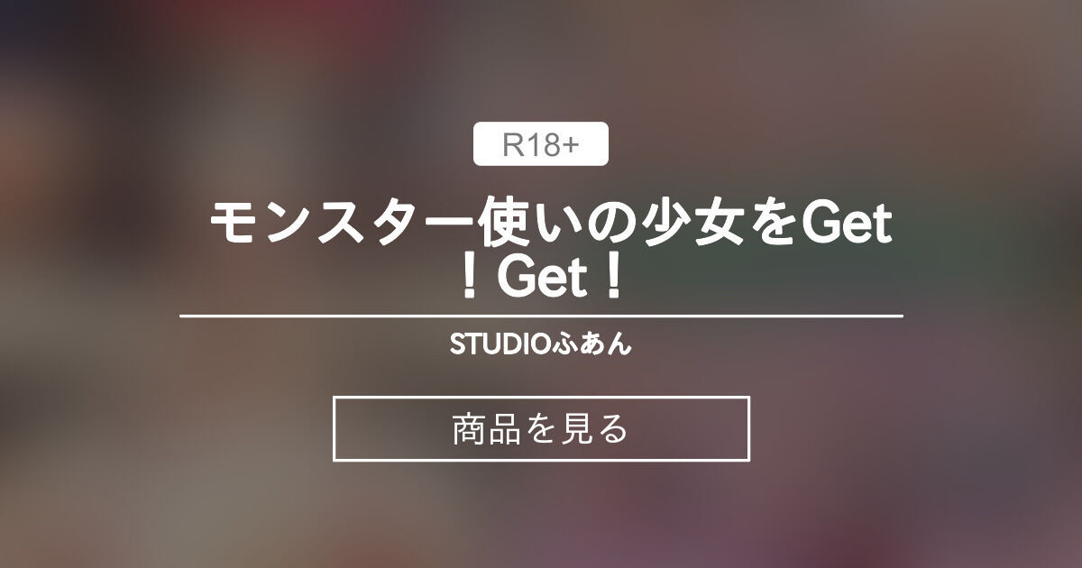 【巨乳】 モンスター使いの少女をGet！Get！ STUDIOふあん (STUDIOふあん)の商品｜ファンティア[Fantia]